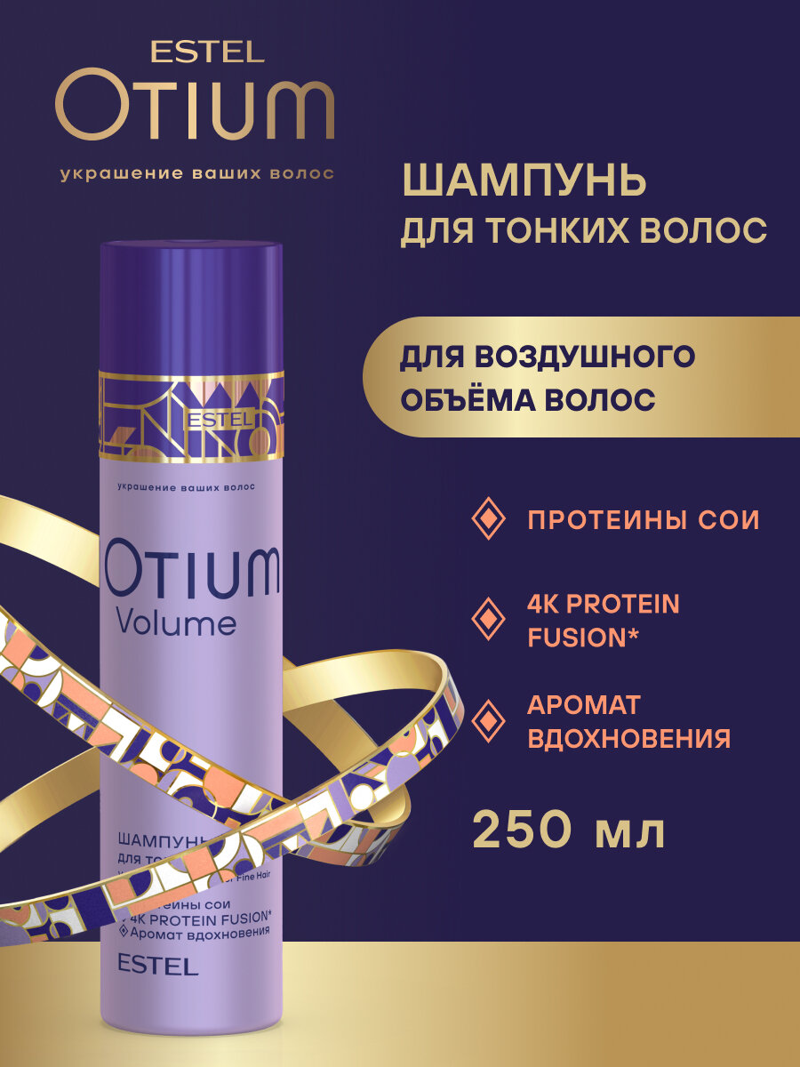 ESTEL / Otium Volume – Шампунь для сухих/тонких волос, 250мл, (арт: OTM.21)