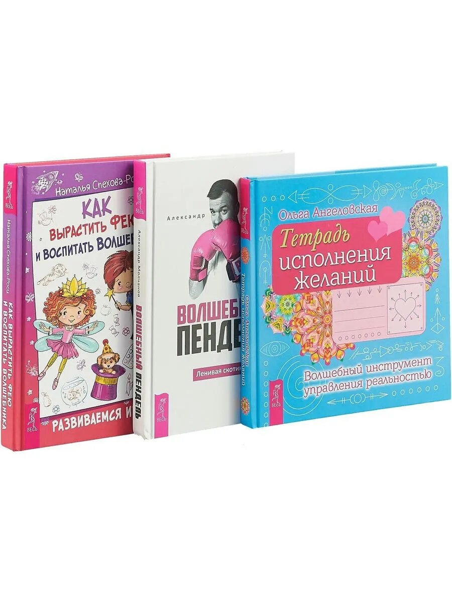 Как вырастить фею и воспитать волшебника. Волшебный пендель.