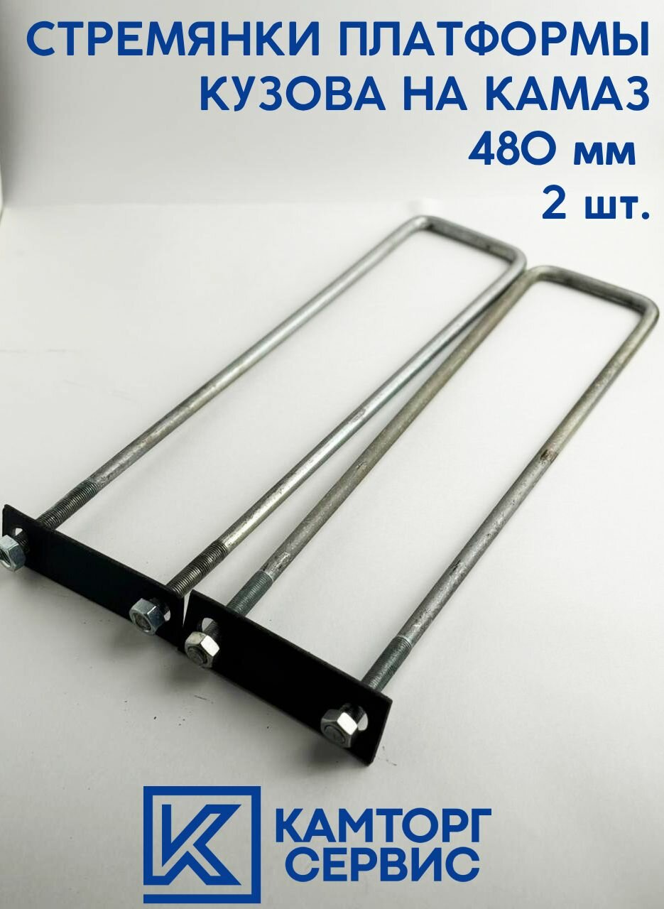 Стремянка платформы, кузова на Камаз 480 мм 2 шт