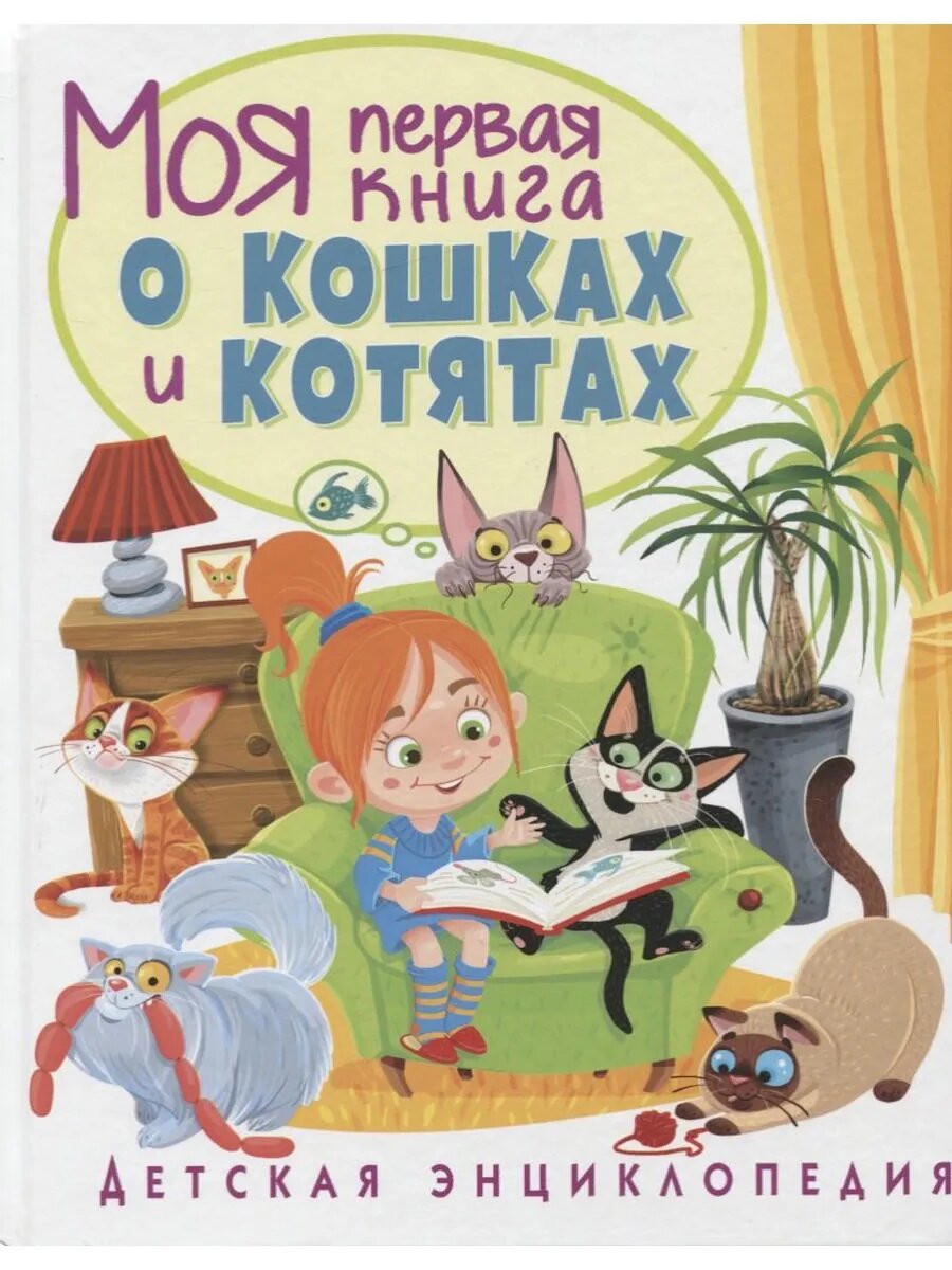 Моя первая книга о кошках и котятах. Детская энциклопедия