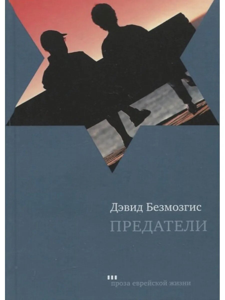 Предатели. Роман