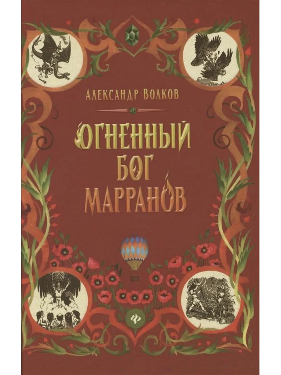 Огненный бог Марранов: сказочная повесть (тв)