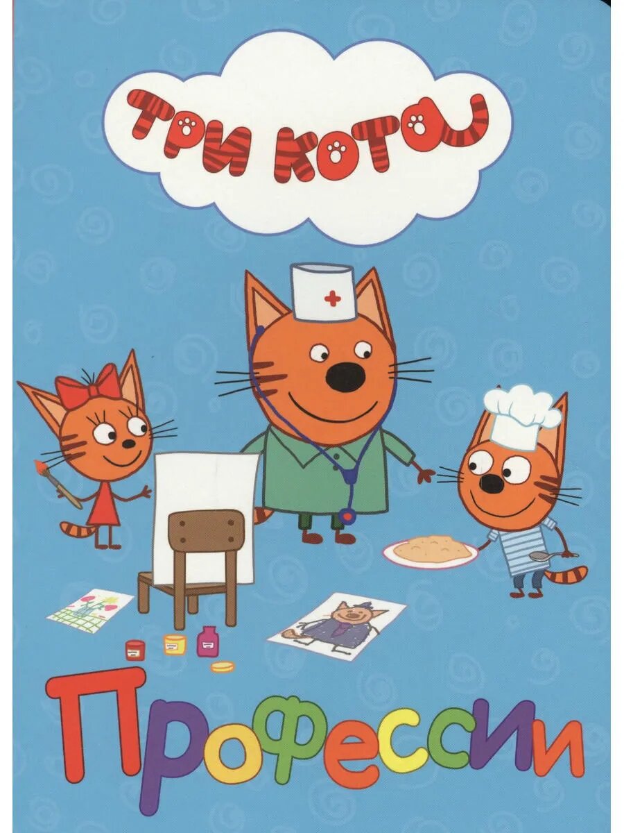 ТРИ кота. ЦК. Профессии