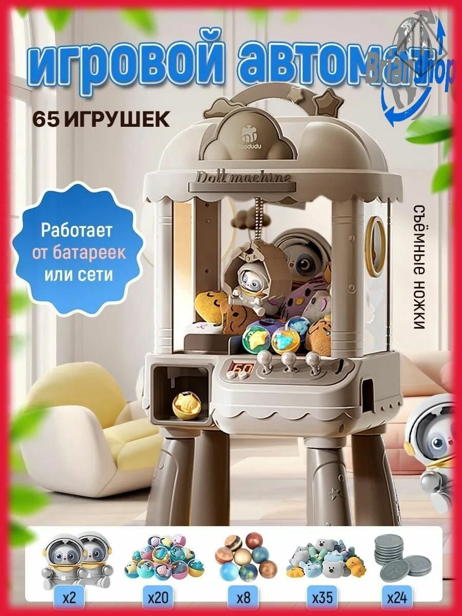 Игровой автомат с игрушками для подарка и игры