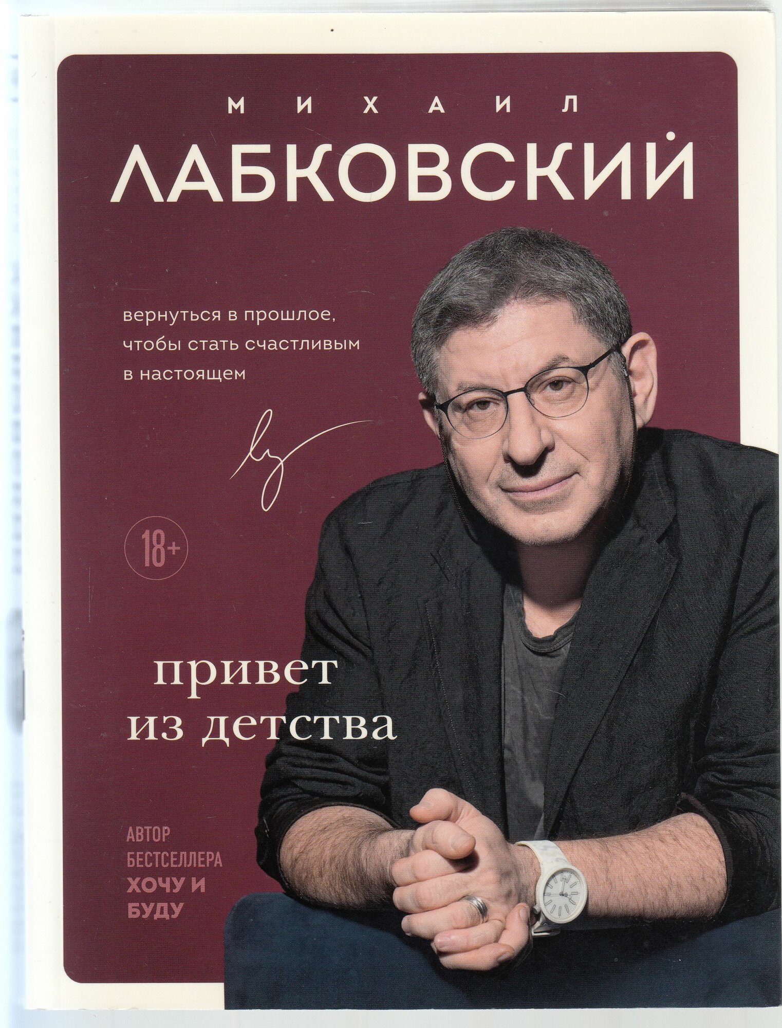 Михаил Лабковский. Привет из детства. Вернуться в прошлое, чтобы стать счастливым в настоящем. Товар уцененный