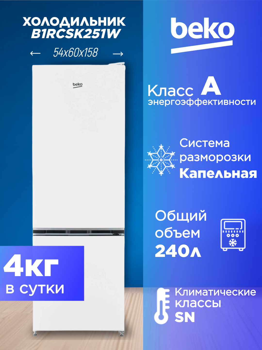 Холодильник BEKO B1RCSK251W, с нижней морозильной камерой, 250 литров, белый