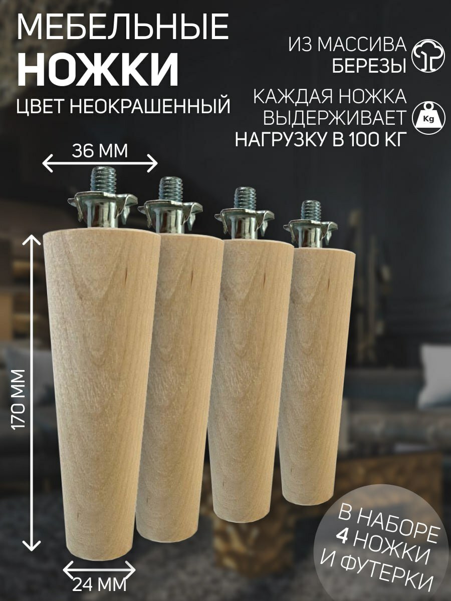 Мебельные ножки деревянные 4 шт 170 мм