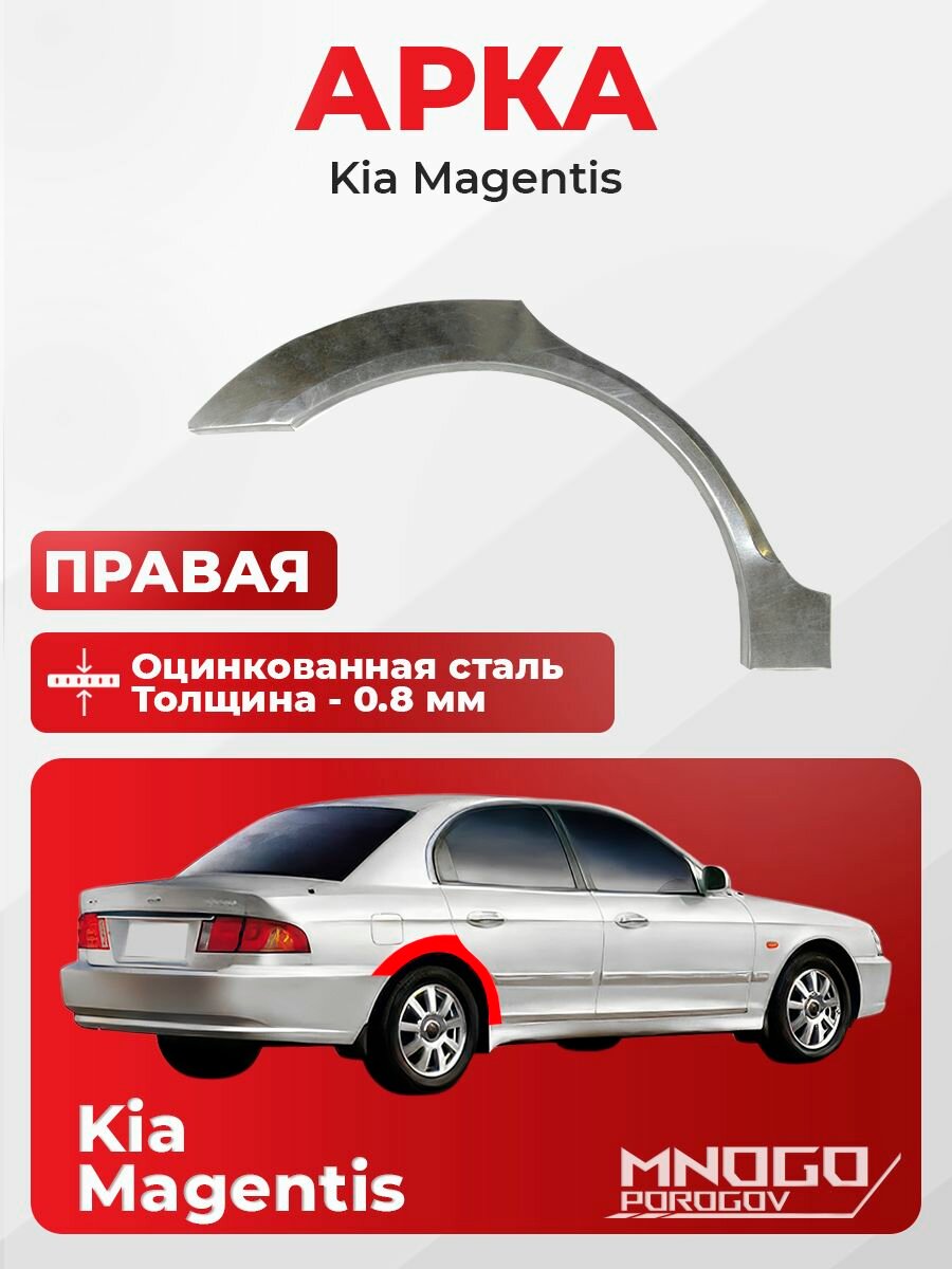 Задняя правая арка на Kia Magentis 1 седан 4 двери 2000-2006 оцинкованная сталь, толщина 0,8 мм (Киа Маджетис 1), . кузовной ремонт.