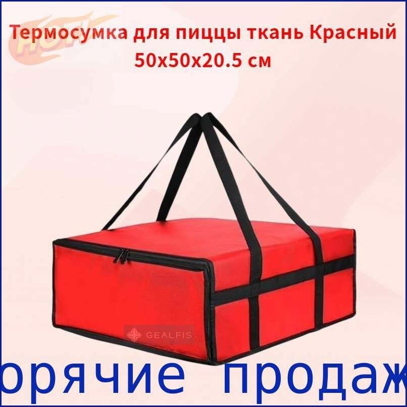 Термосумка для пиццы ткань красный,50х50х20.5 см, Сумка-термос для пиццы