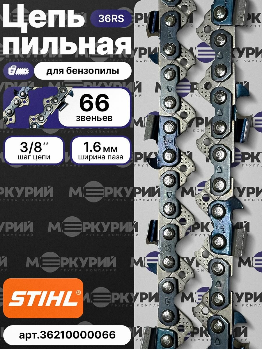 Цепь для бензопилы STIHL 66 зв, 1.6 мм, шаг 3/8, 36 RS