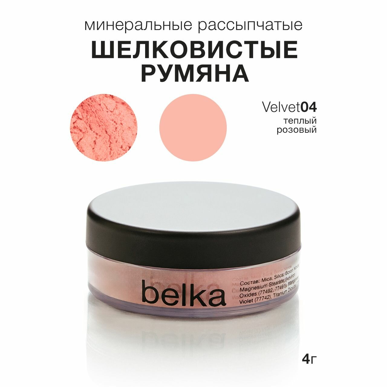 Рассыпчатые румяна belka VELVET04, минеральные, без отдушек, 4 г