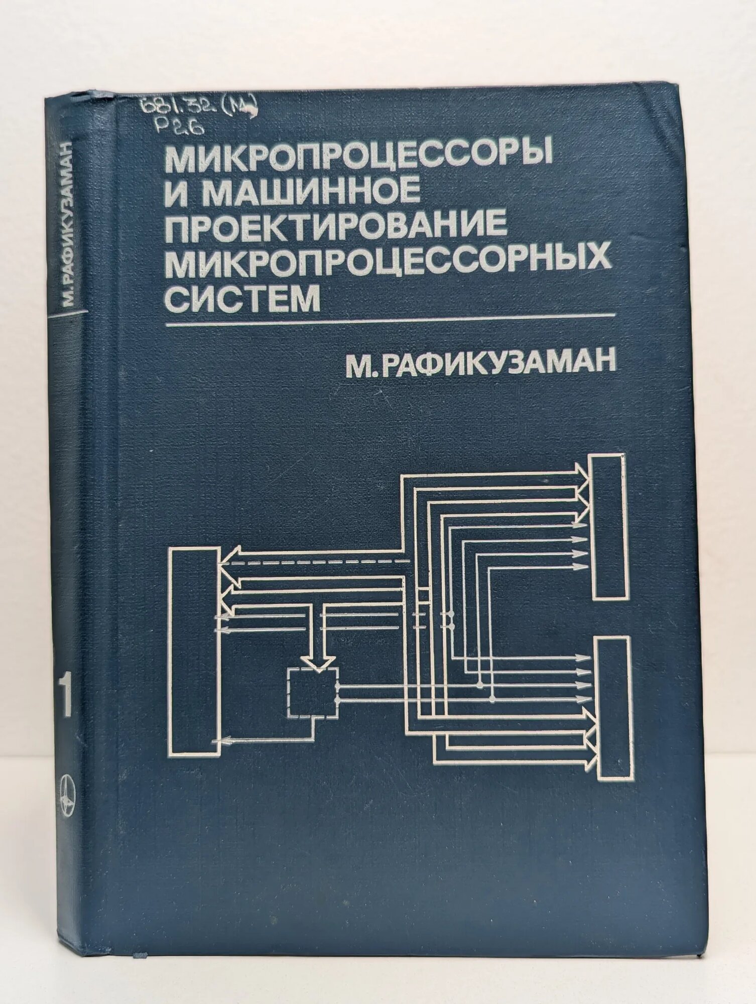 Микропроцессоры и машинное проектирование микропроцессорных систем. Книга 1 Рафикузаман Мохамед 1988