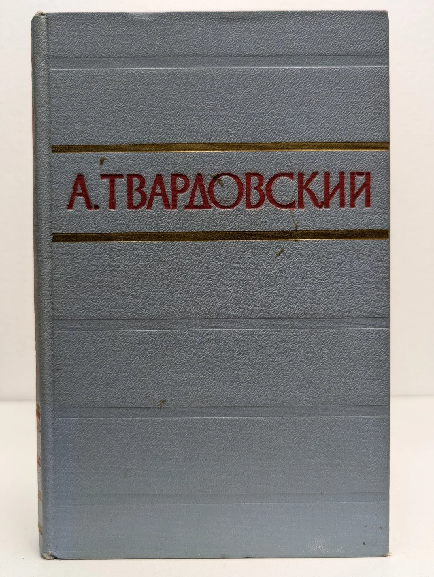 Александр Твардовский. Стихотворения и поэмы в 2 томах. Том 2 Твардовский Александр Трифонович 1957