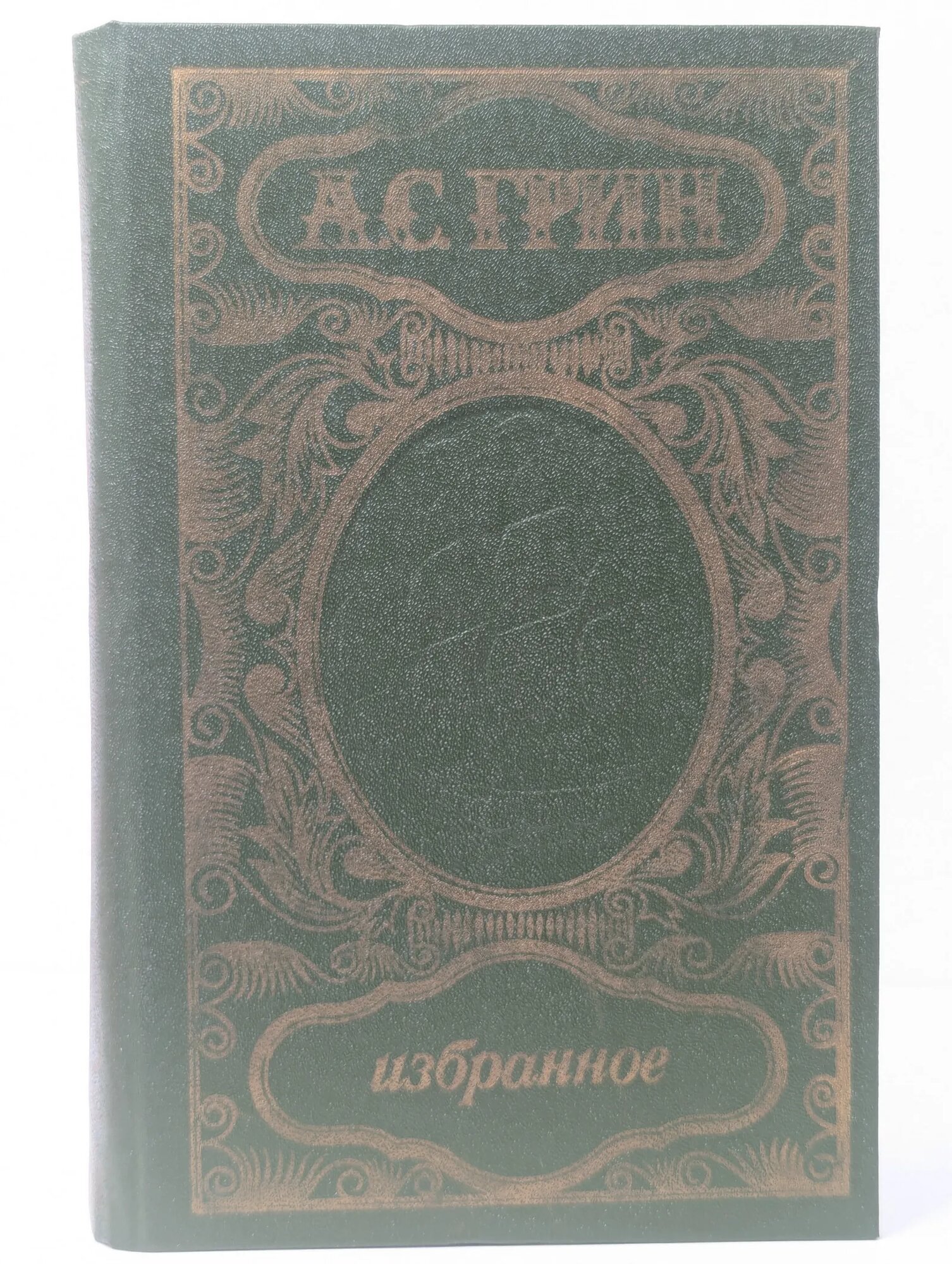 А. С. Грин. Избранное Грин Александр Стефанович 1980