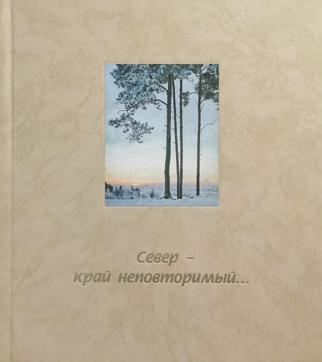 Север - край неповторимый. Не указан. Коми республиканская типография. 2006. Твердый переплет. 240 стр