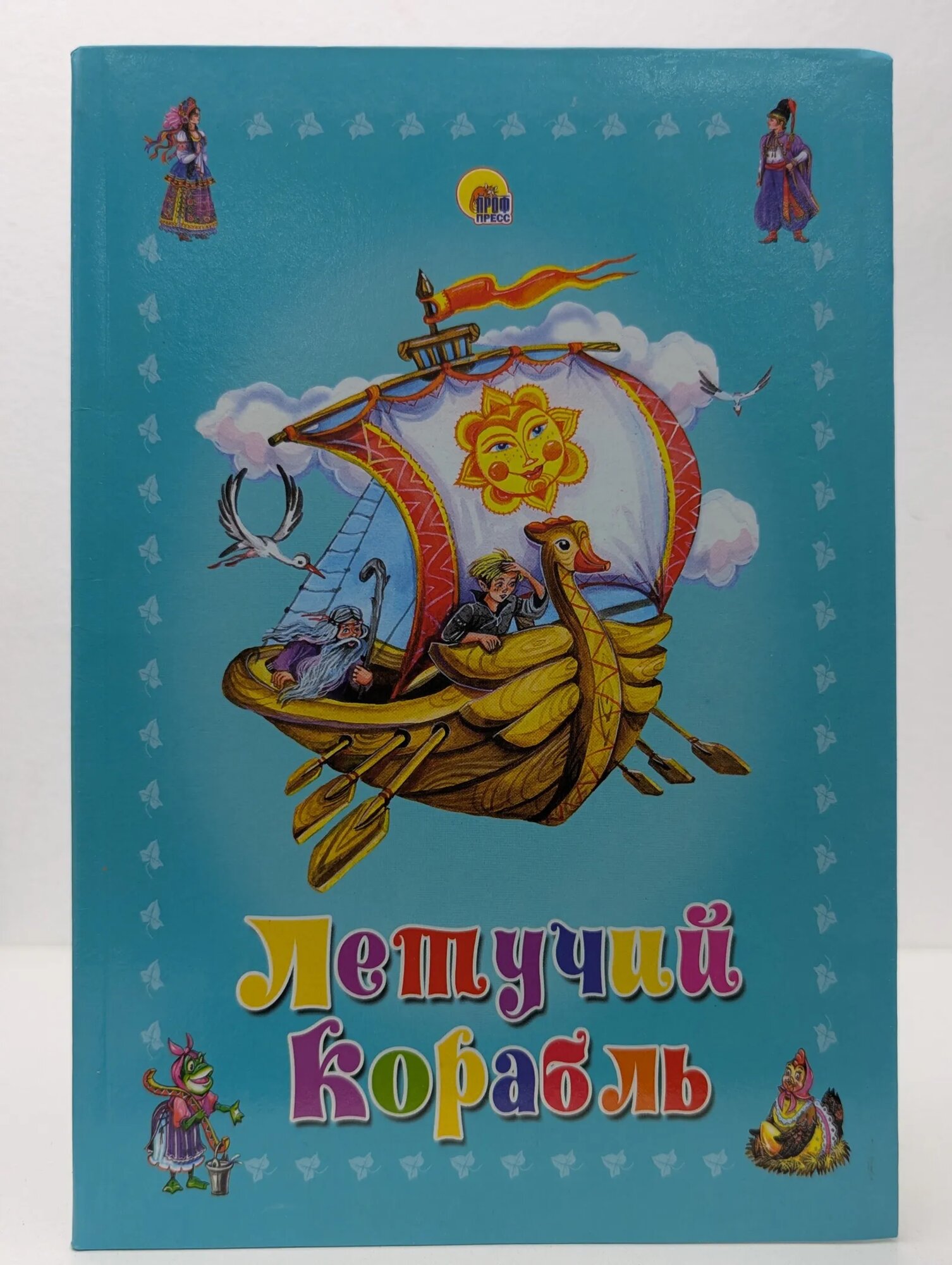 Летучий корабль Сборник 2016