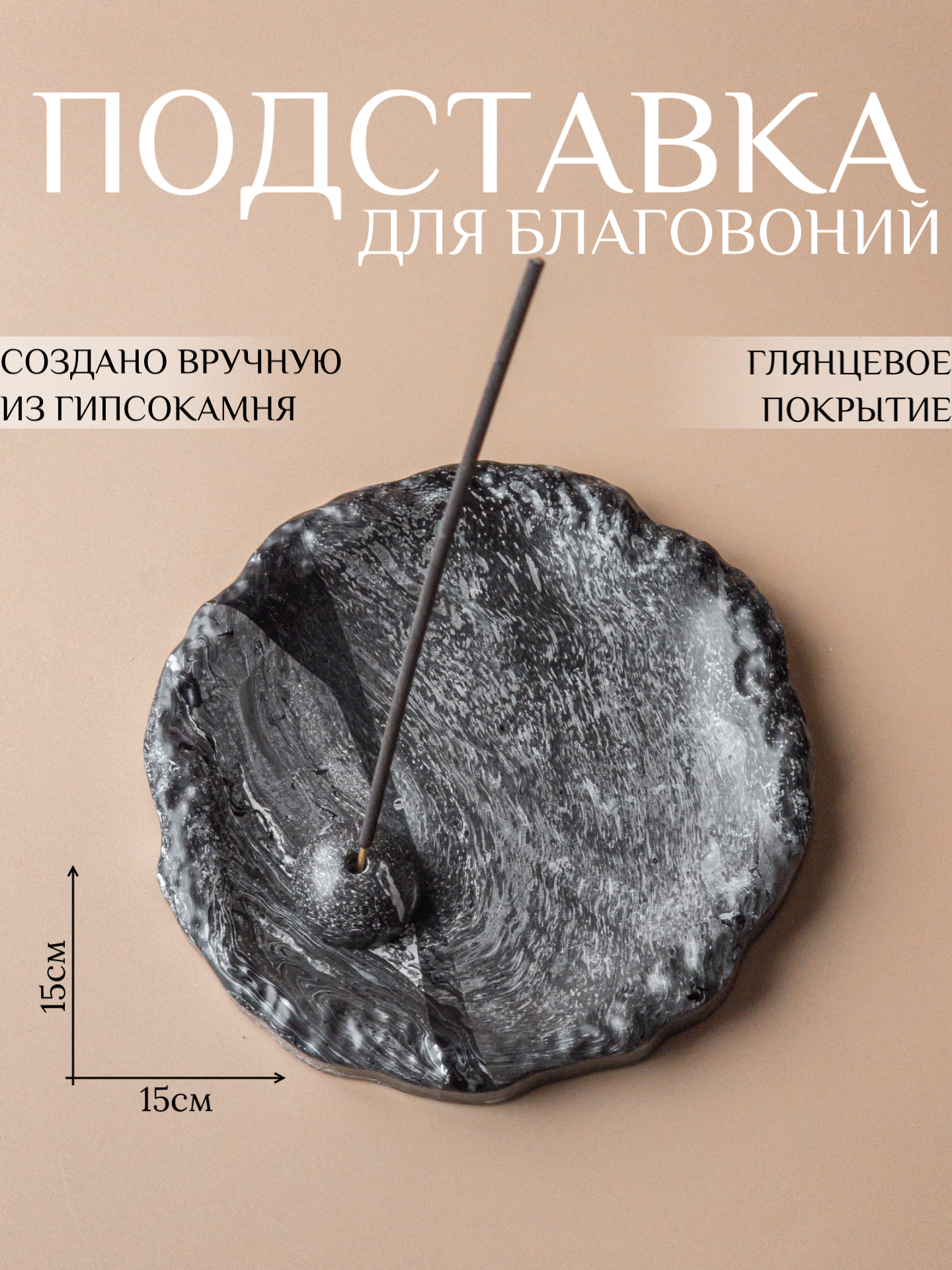 Подставка для благовоний, круглая, гипсокамень, 15см, черный мрамор