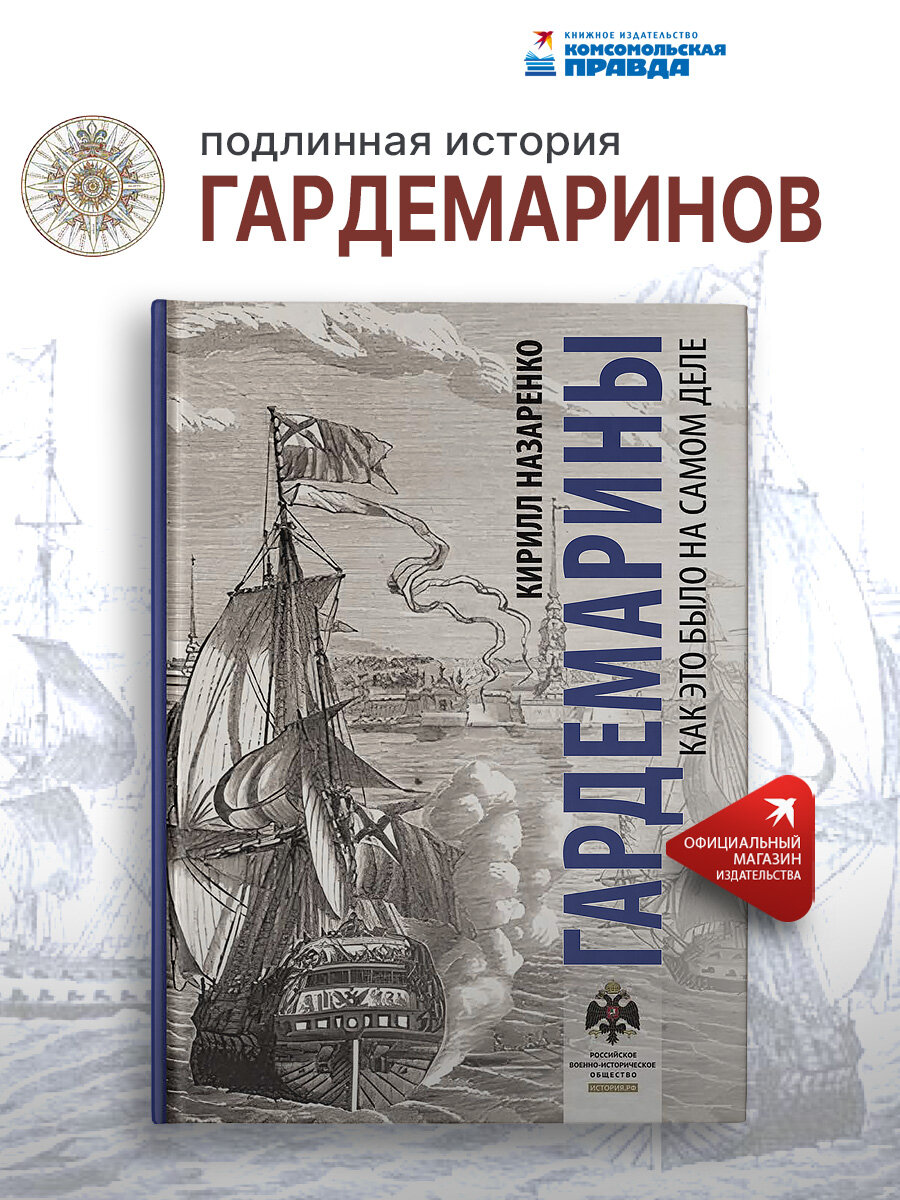 Гардемарины. Как это было на самом деле