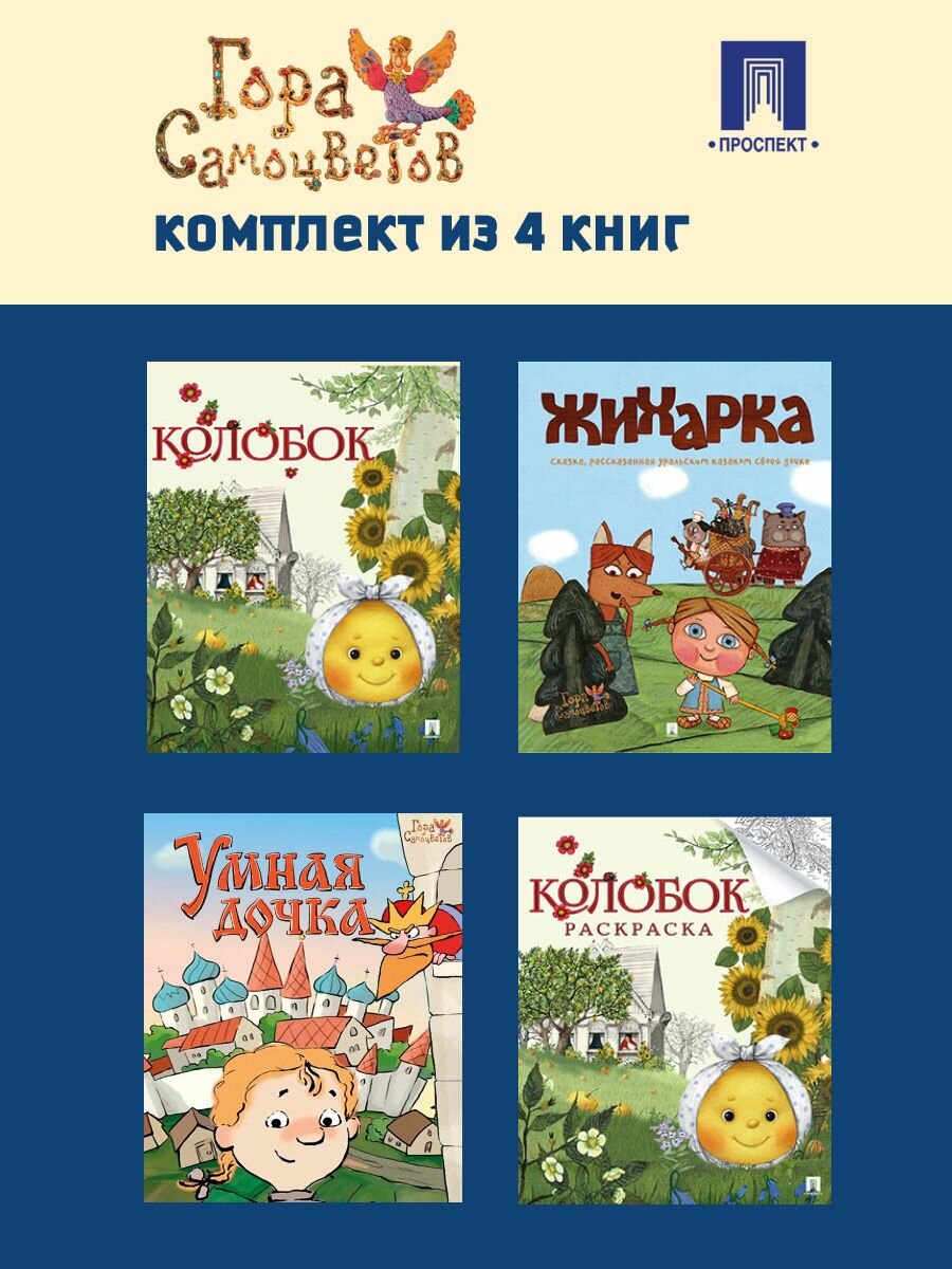 Гора самоцветов. Комплект.