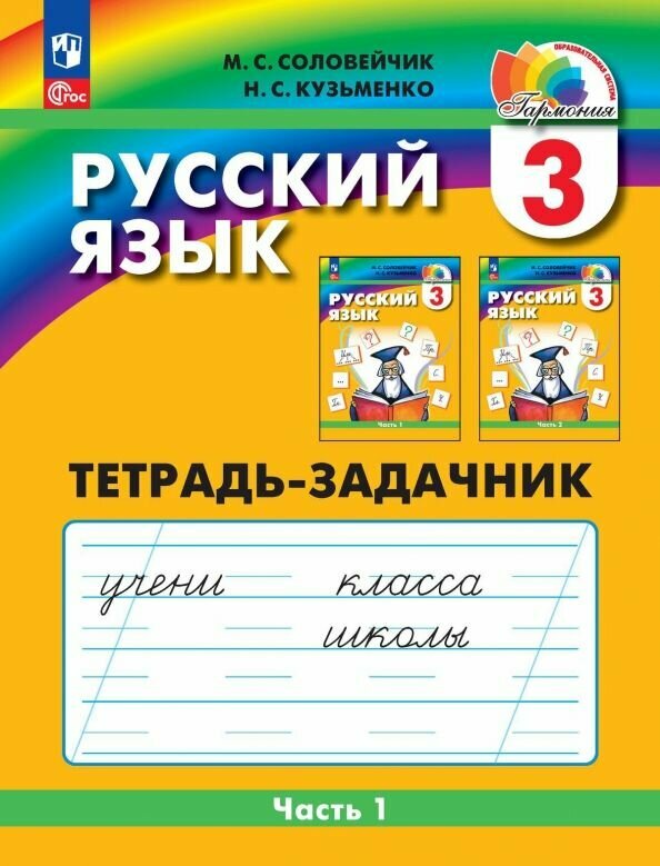 Тетрадь-задачник Просвещение Русский язык. 3 класс. В 3 частях. Часть 1. К учебному пособию. Соответствует ФГОС 2021. 2025 год, М. Соловейчик