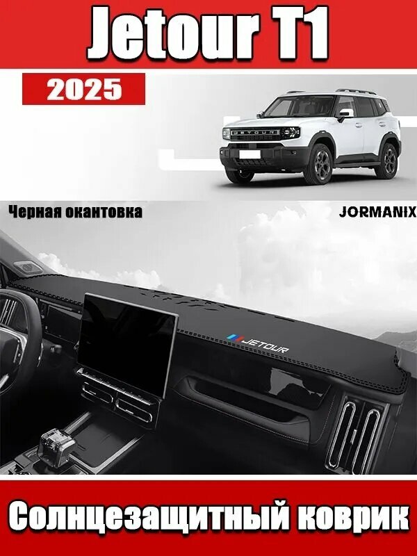 Jetour T1 Солнцезащитный коврик, Jetour T1 аксессуары.