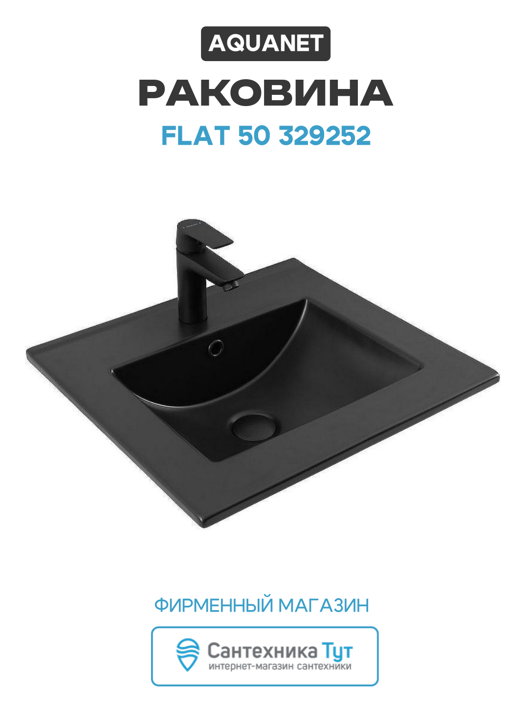 Раковина Aquanet Flat 50 329252 Черная матовая, стильный дизайн