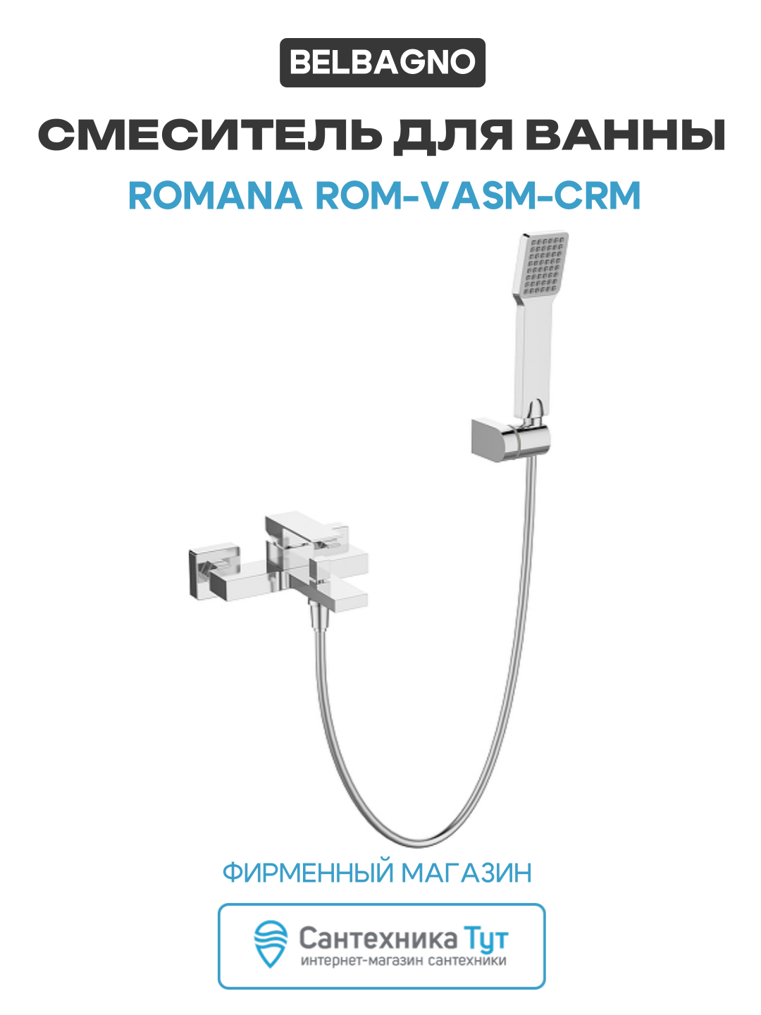 Смеситель для ванны BelBagno Romana ROM-VASM-CRM цвет Хром Фиксированный 1/2