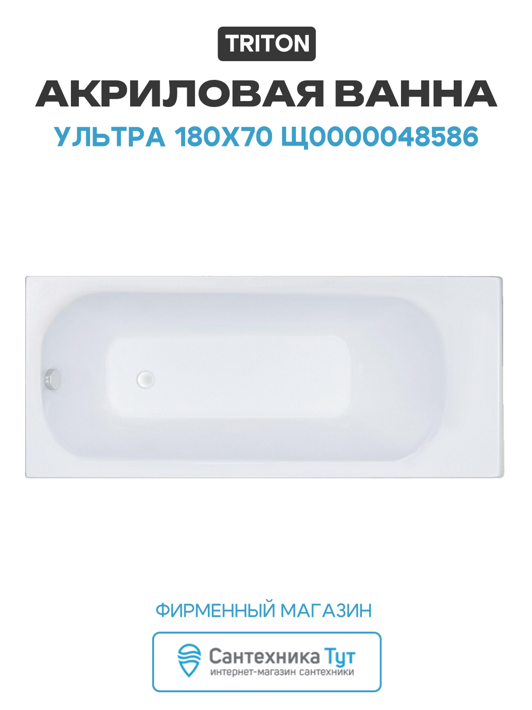Акриловая ванна Triton Ультра 180х70 Щ0000048586 цвет Белый, современный стиль