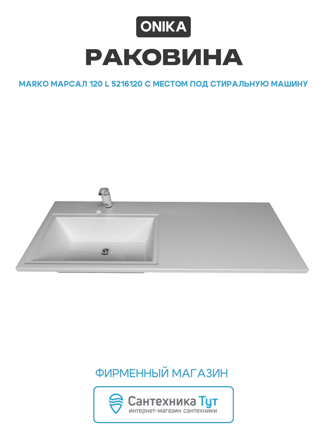 Раковина Onika Марсал 120 L 5216120 цвет Белый, стильный дизайн