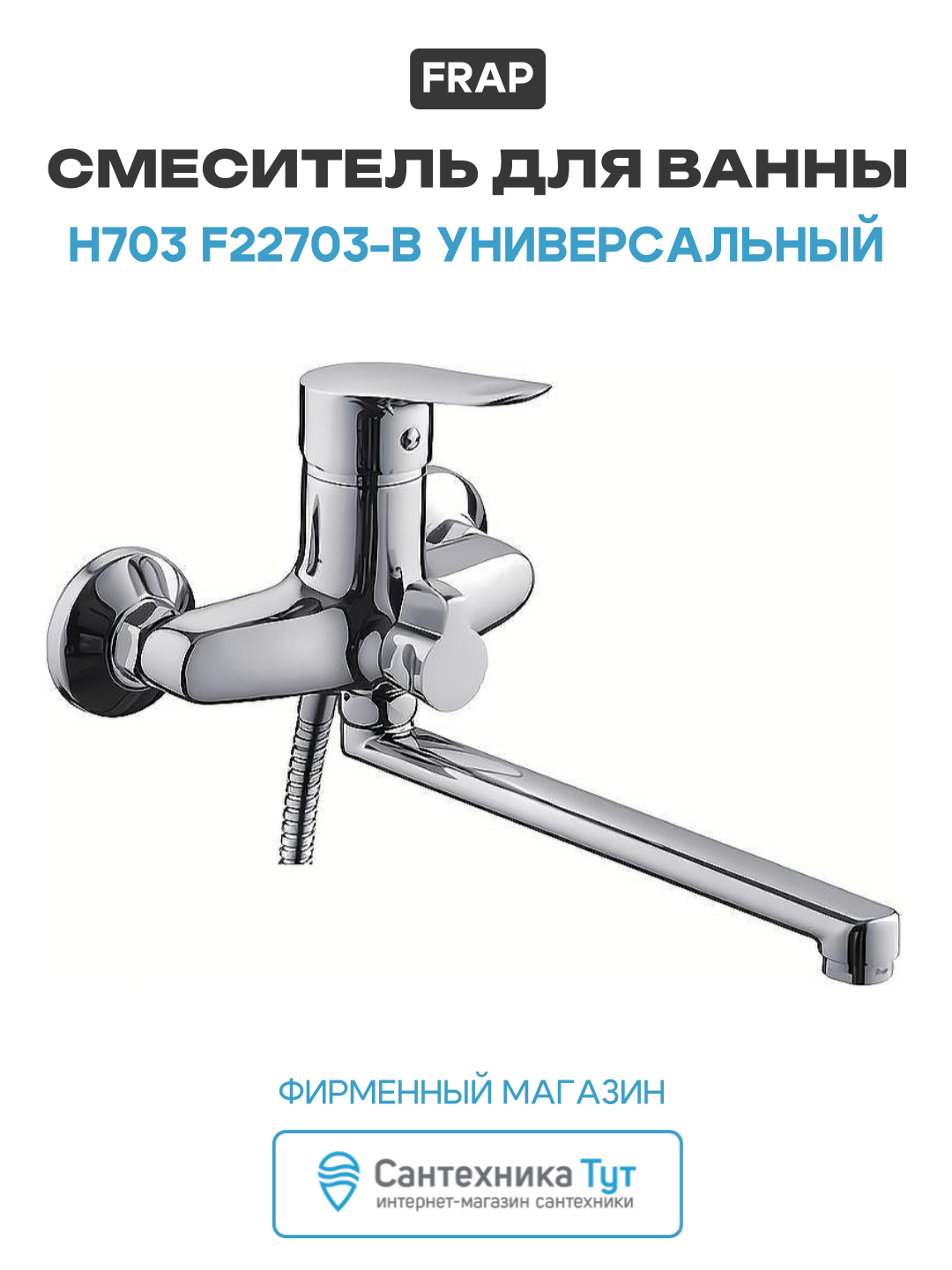 Смеситель для ванны Frap H703 F22703-B универсальный Хром силумин на стену Китай