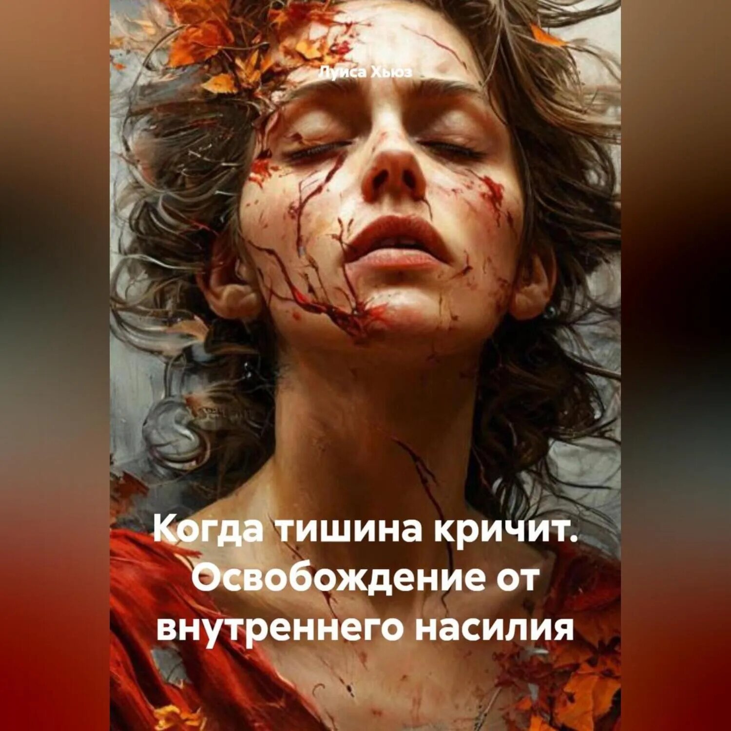 Когда тишина кричит. Освобождение от внутреннего насилия [Аудиокнига]