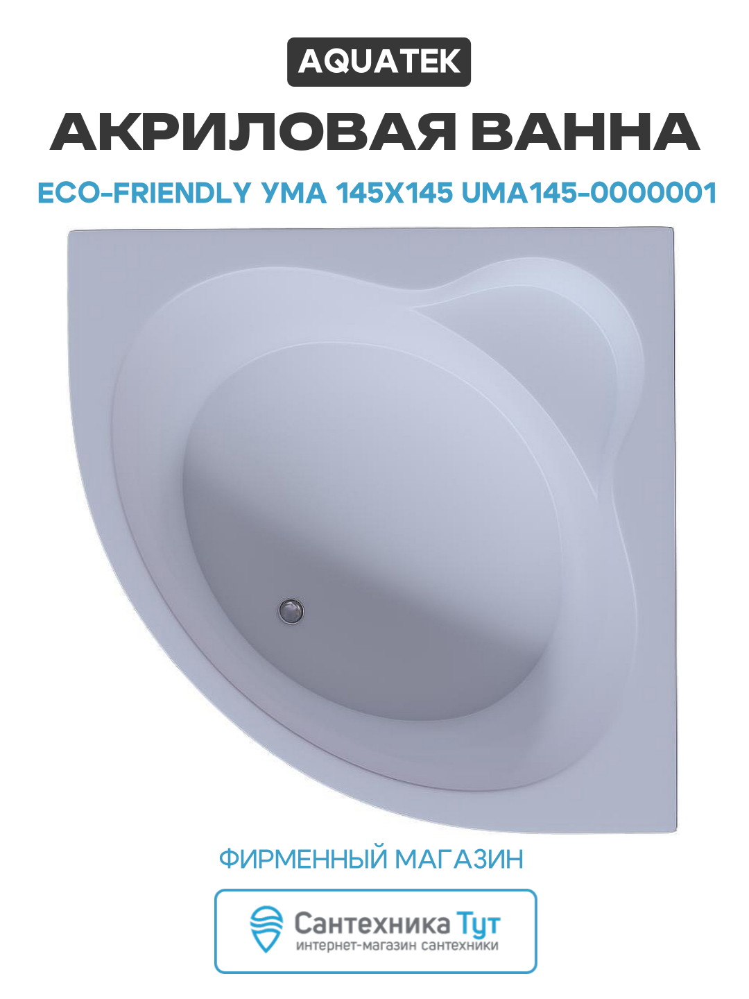 Акриловая ванна Aquatek Eco-friendly Ума 145х145 UMA145-0000001 без панелей, каркаса и слив-перелива