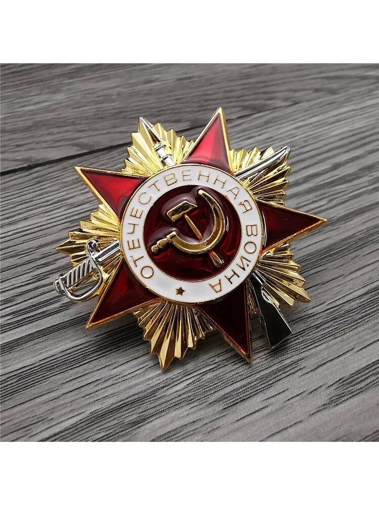 Орден Отечественной войны 2 степени муляж, коллекционная медаль, латунь, 47 мм