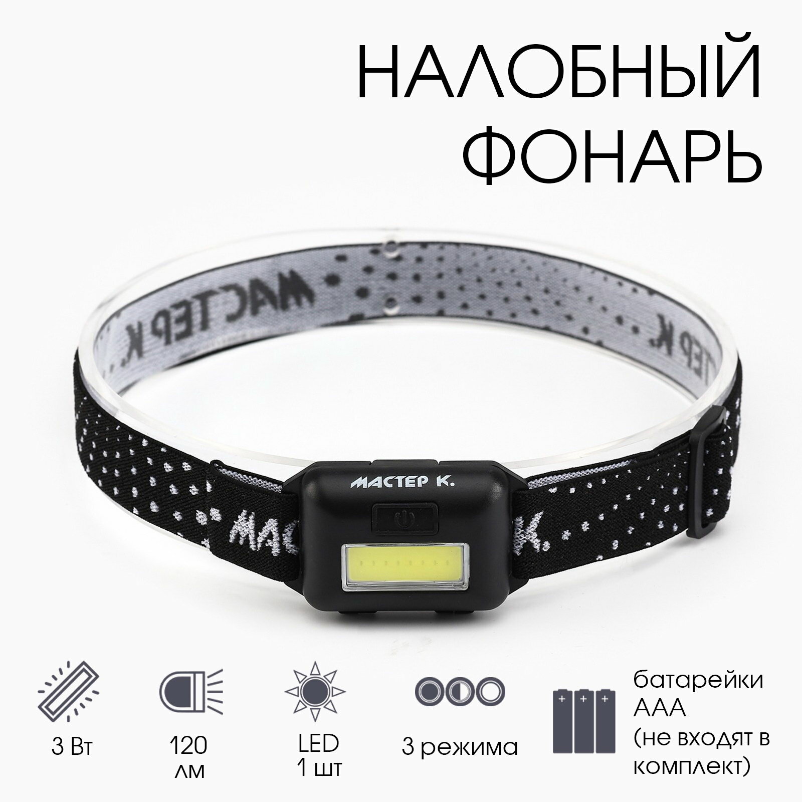 Фонарь налобный "Мастер К", MHB-W3D1, 3 Вт, 120 Лм, от батареек 3xAAA, чёрный