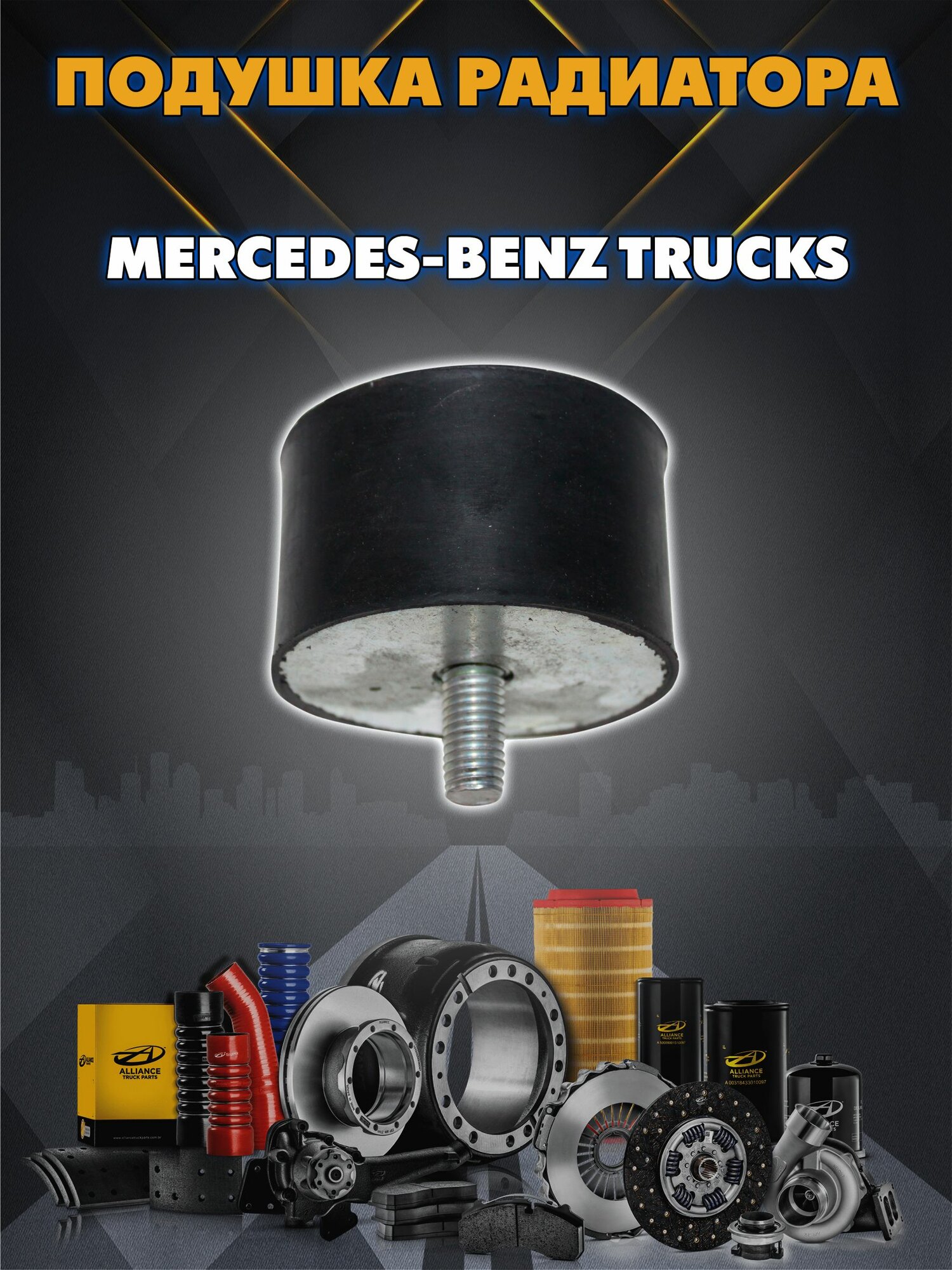 Подушка радиатора M12x20 D75x45 Mercedes-Benz trucks SETRA MT65 0009870439 20.33.221.11603 70100902