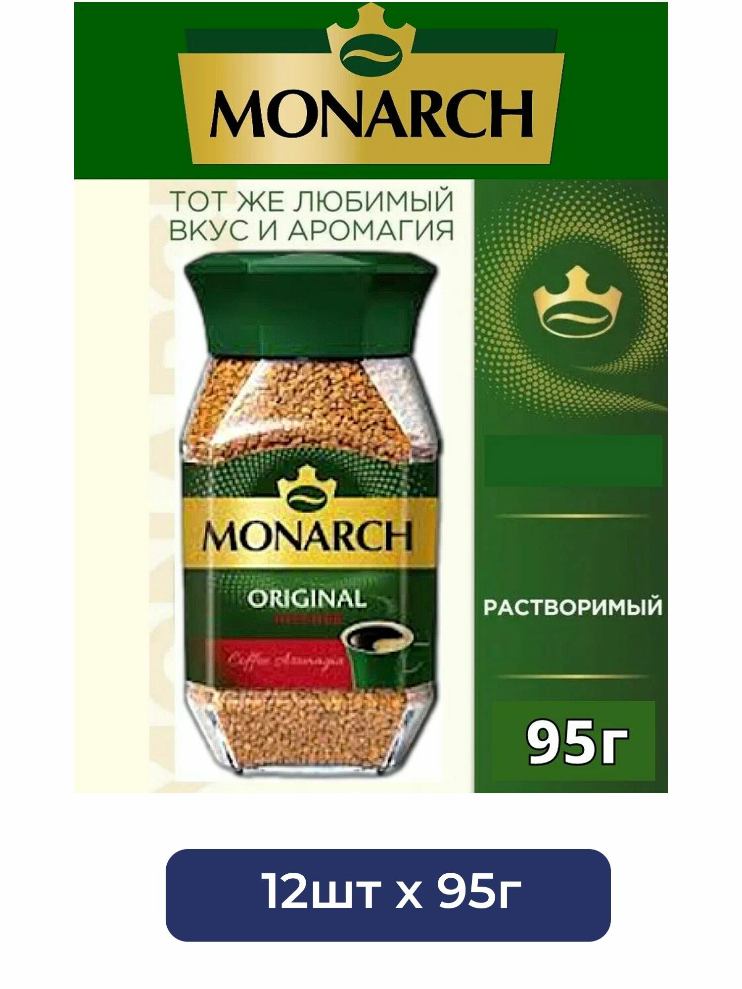 Кофе Monarch Intense растворимый, 95г х 12шт.