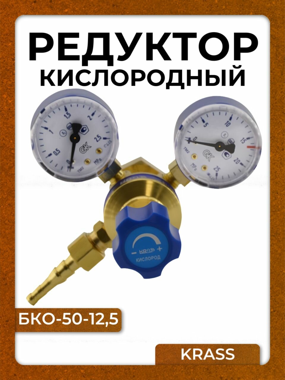 Редуктор кислородный БКО-50-12,5 для газового баллона KRASS