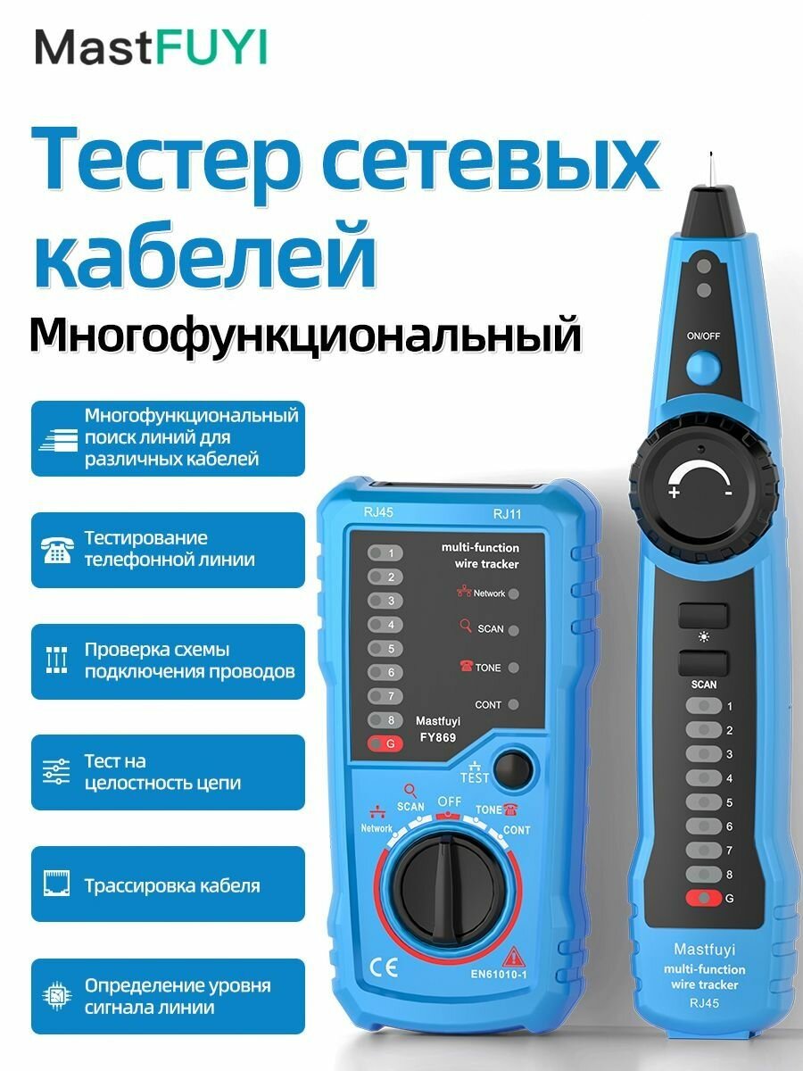 Mastfuyi Тестер кабеля FY869, с поиском в стене, с передатчиком и приемником