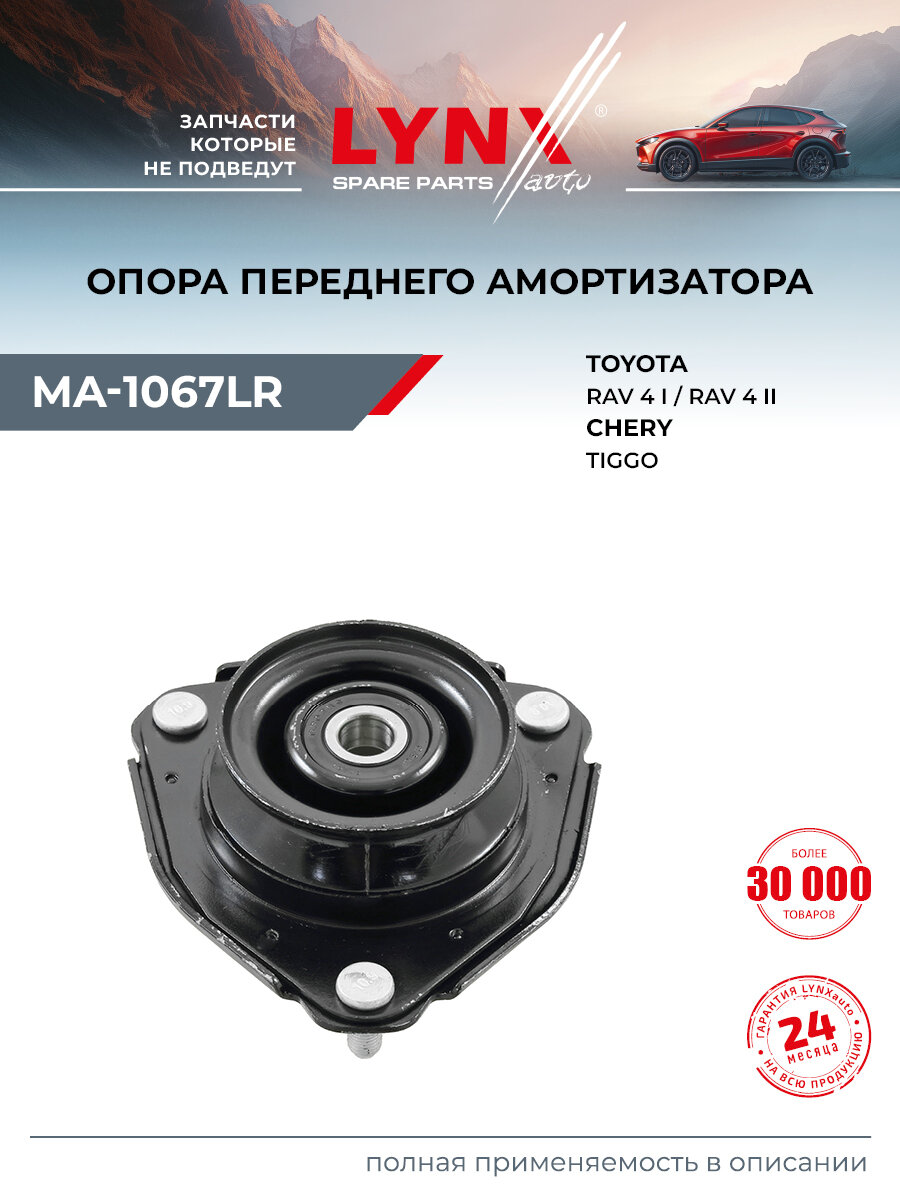 Опора амортизатора передняя правая/левая для TOYOTA RAV4 / CHERY TIGGO / LYNXauto MA-1067LR