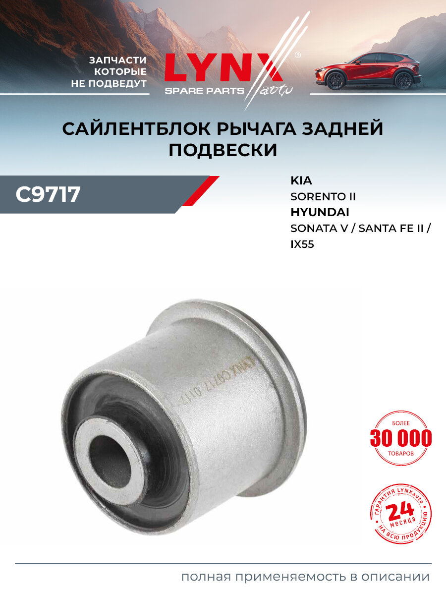 Сайлентблок рычага подвески задний правый/левый для HYUNDAI SONATA, SANTA FE, GRANDEUR / LYNXauto C9717