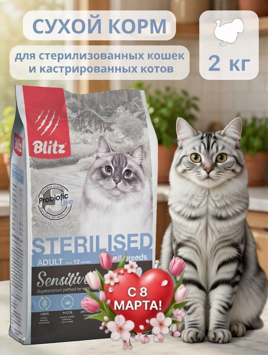 Корм для кошек стерилизованных Blitz Sensitive Sterilised Turkey индейка 2 кг