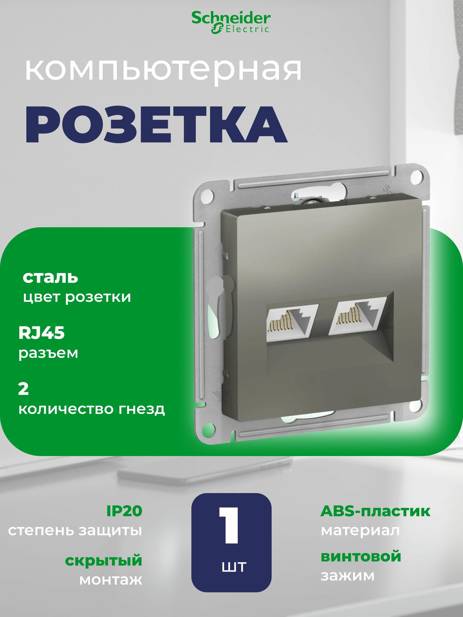 Розетка 2-ая PC 2-я cat.5e компьютерная для кабеля интернета Systeme Electric (Schneider Electric) AtlasDesign, сталь