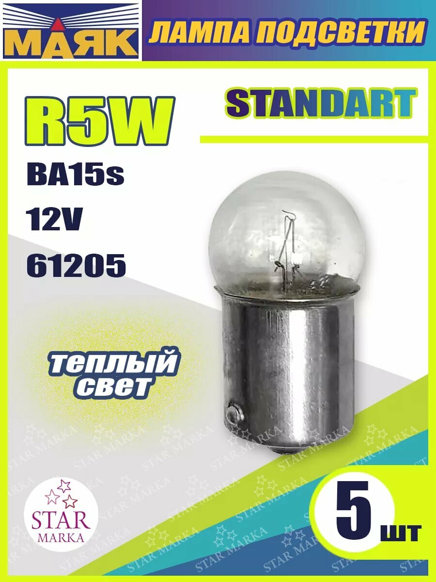 Лампа автомобильная R5W 12V W5 BA15s 5 штук