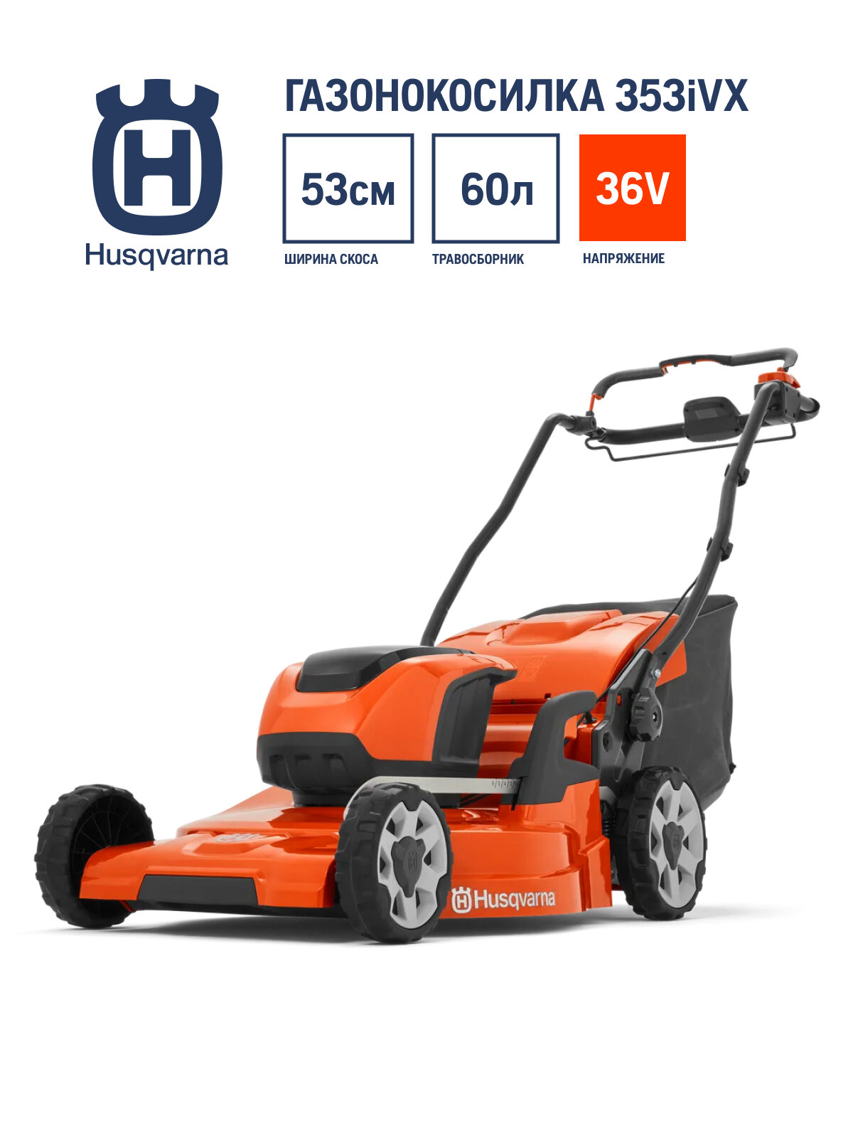 Aкк. газонокосилка Husqvarna LC353iVX, 36В, 900Вт, 53см, без АКБ и ЗУ