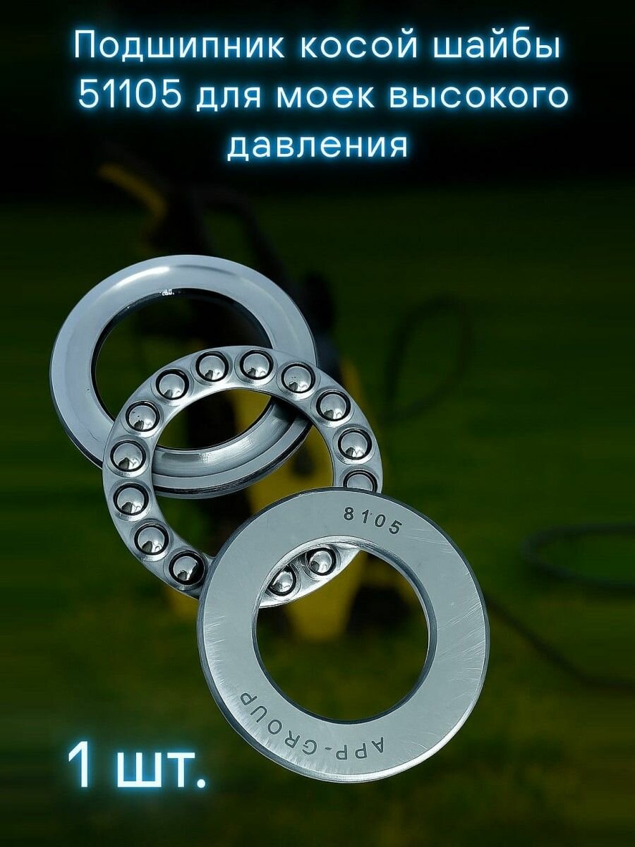 Подшипник косой шайбы 51105 / 8105 для моек высокого давления