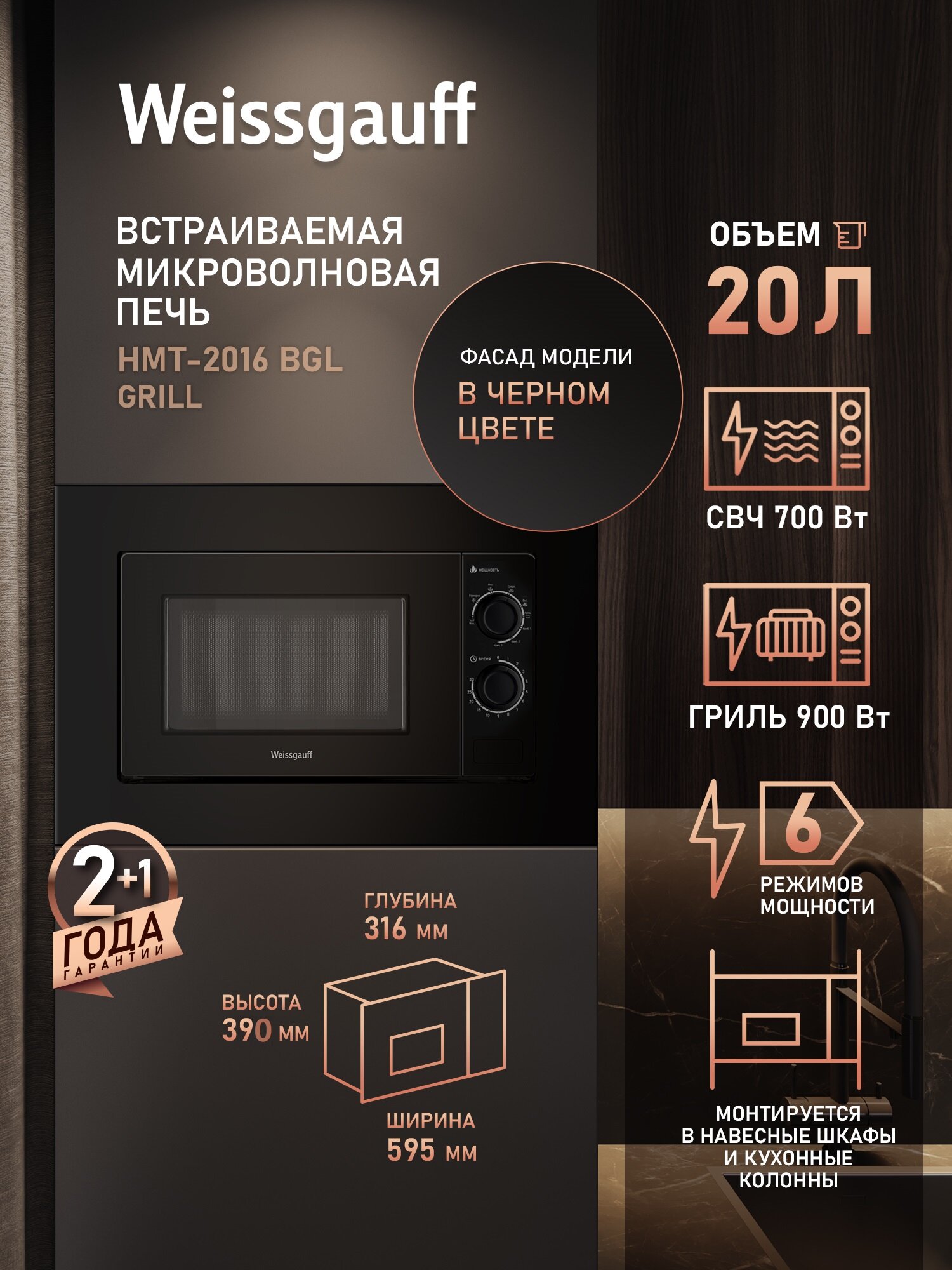 Встраиваемая микроволновая печь Weissgauff HMT-2016 BGL Grill, Объём 20 литров, Мощность СВЧ 700 Вт, Гриль 900 Вт