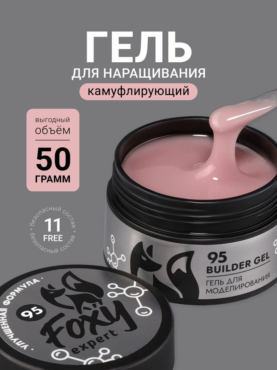 Гель для наращивания ногтей от Foxy Expert, #95, 50 гр