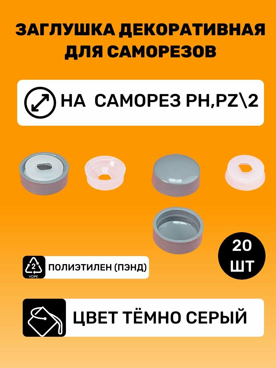 Заглушка декоративная для саморезов (20 шт.) тёмно-серые