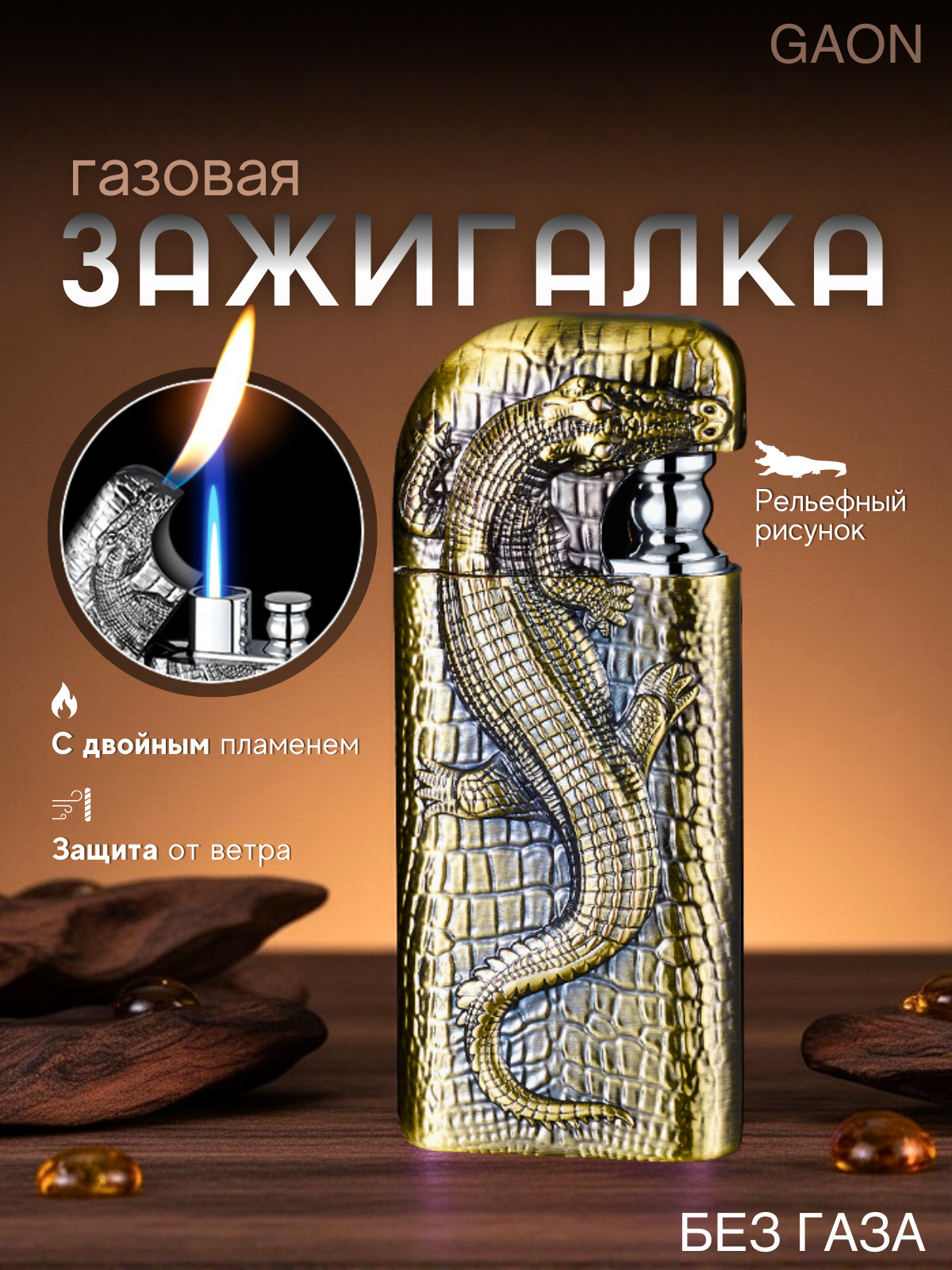 Зажигалка GAON "Бронзовая Змея", газовая, в подарочной упаковке, без газа