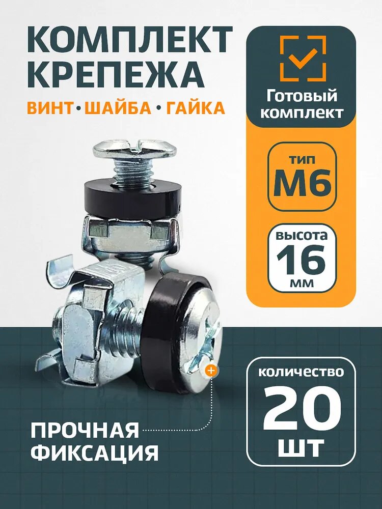 Комплект крепежа TWIST для 19" шкафов и стоек (винт М6х16, гайка, шайба), 20 шт./упак.